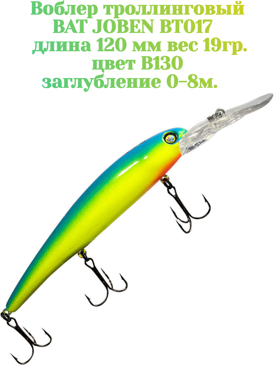 Воблер для троллинга BAT JOBEN BT 017 (Bandit) 120 мм цвет B130 вес 19 гр, заглубление 0-8 м.