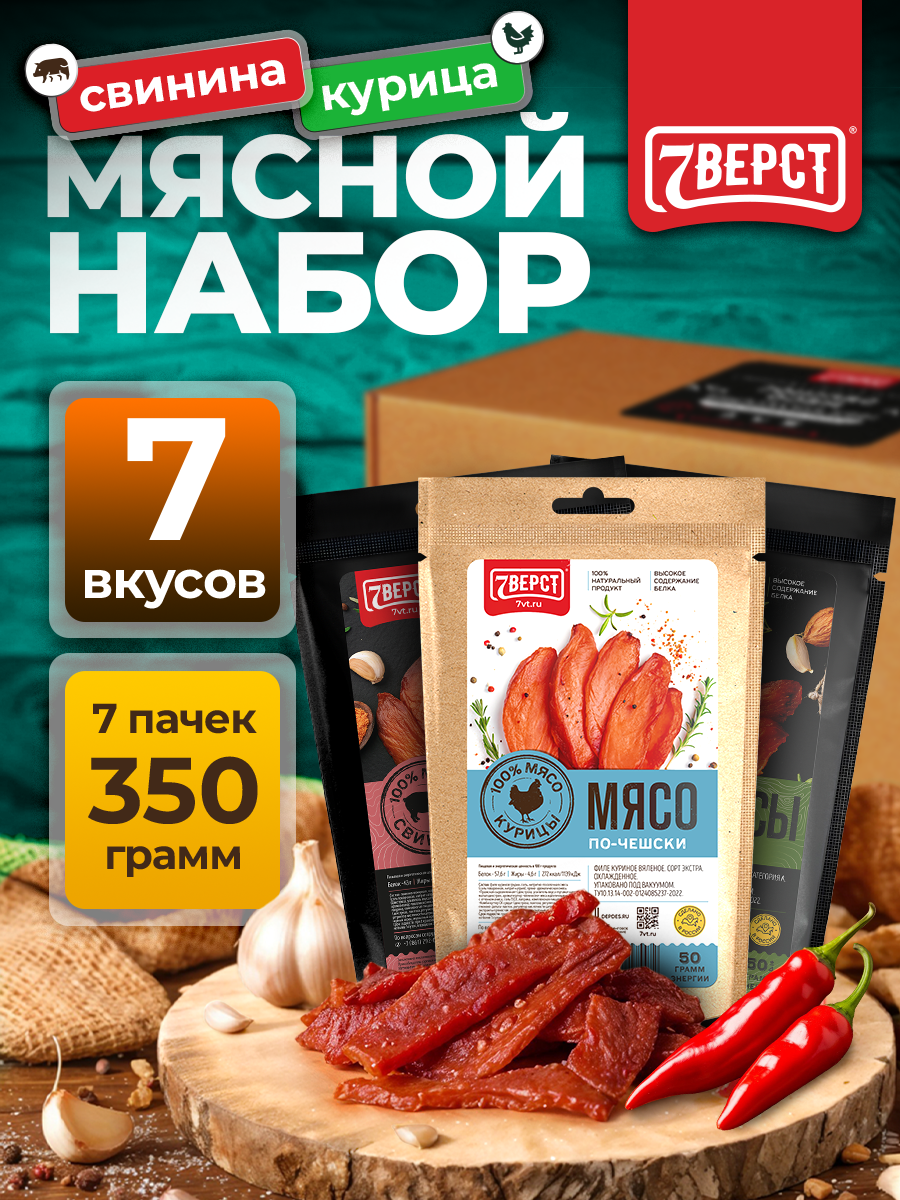 Вяленое мясо 7 Вёрст "Микс №16" Снеки к пиву / Сушеное мясо 350 г