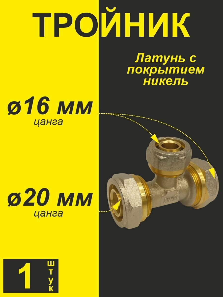 Тройник для металлопластиковых труб ф20x16х16 ц/ц/ц (1 шт)