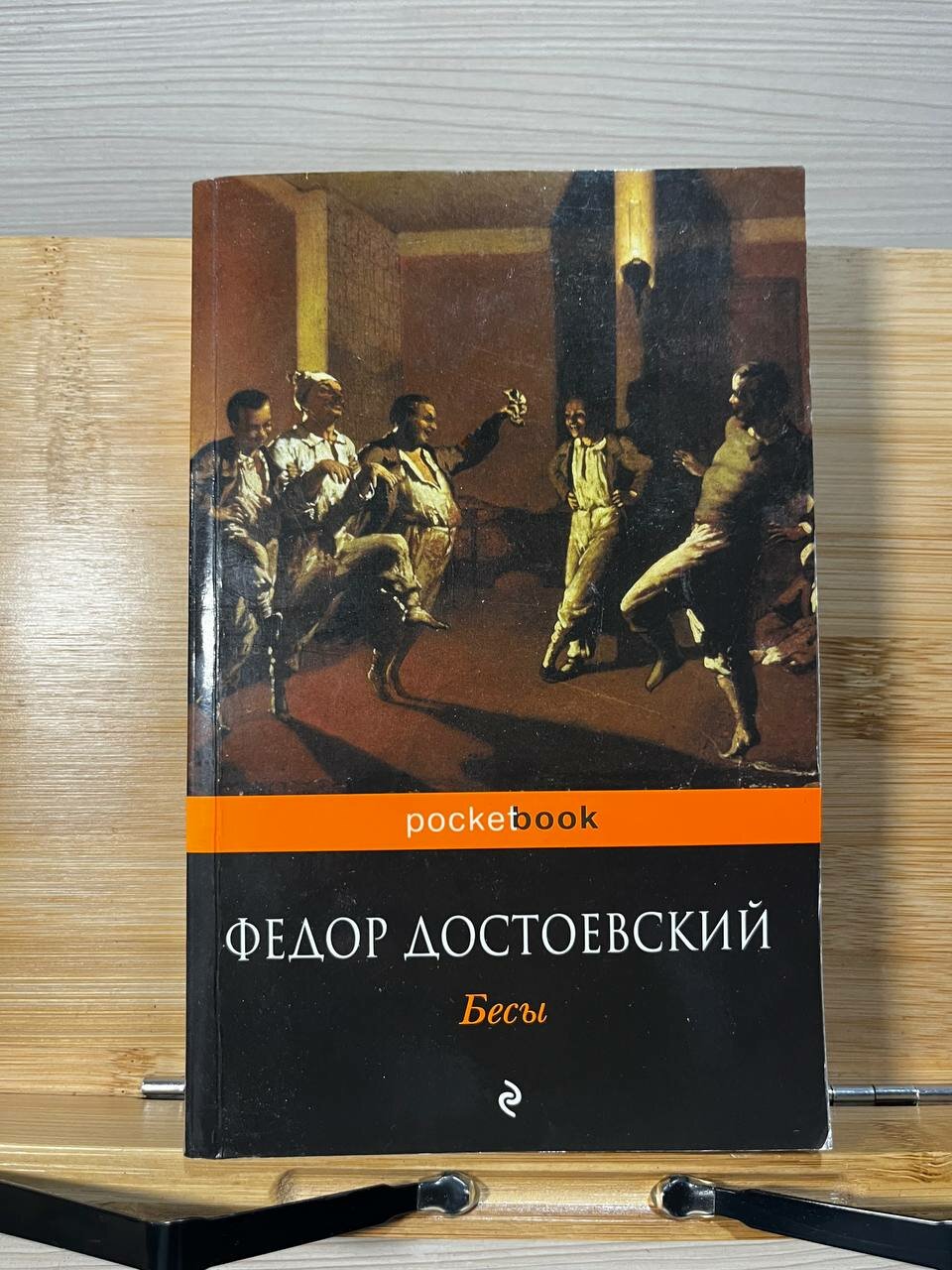 Ф. Достоевский. Бесы.