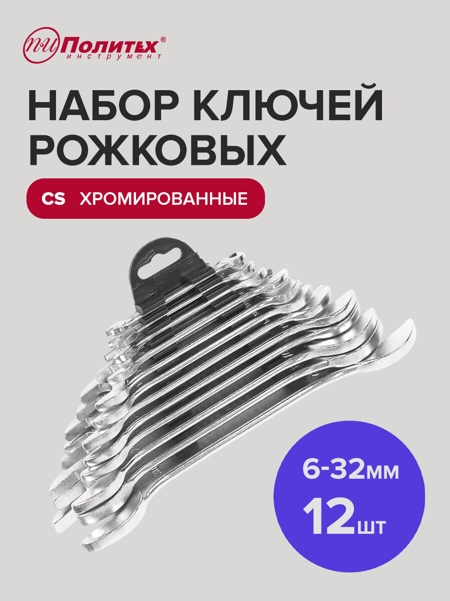 Набор ключей рожковых CS хромированных 12 шт, 6-32 мм Политех Инструмент