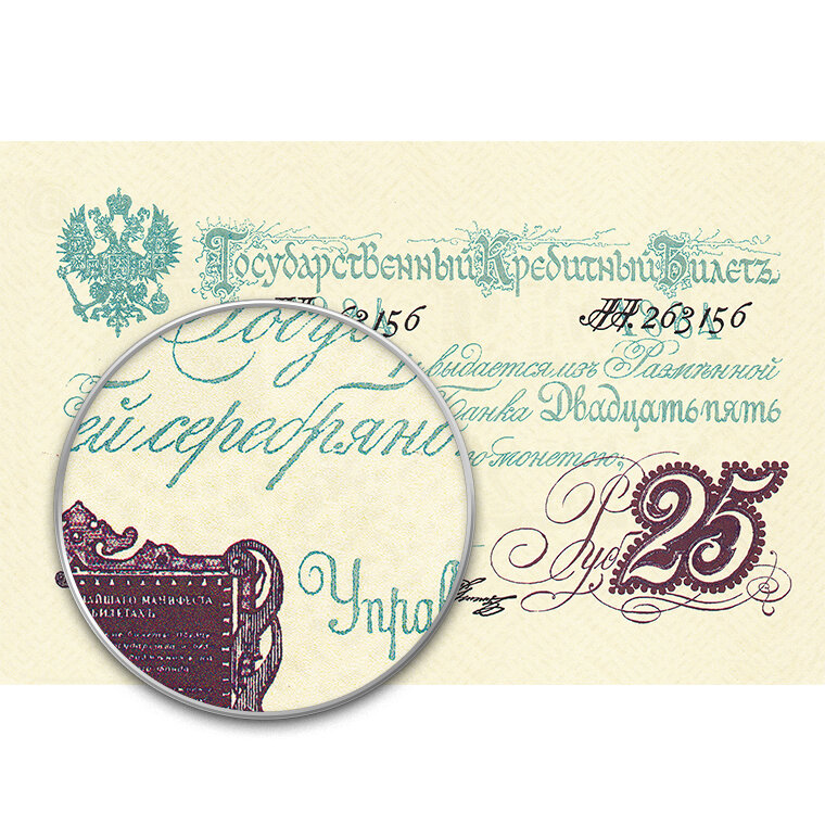 25 рублей 1884, фунтовка, Государственный кредитный билет Российской империи, управляющий Цимсен, копия