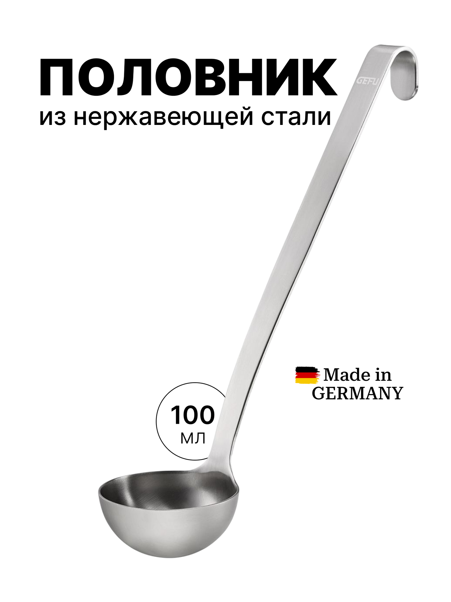 Половник GEFU нержавеющая сталь, диаметр 7 см.