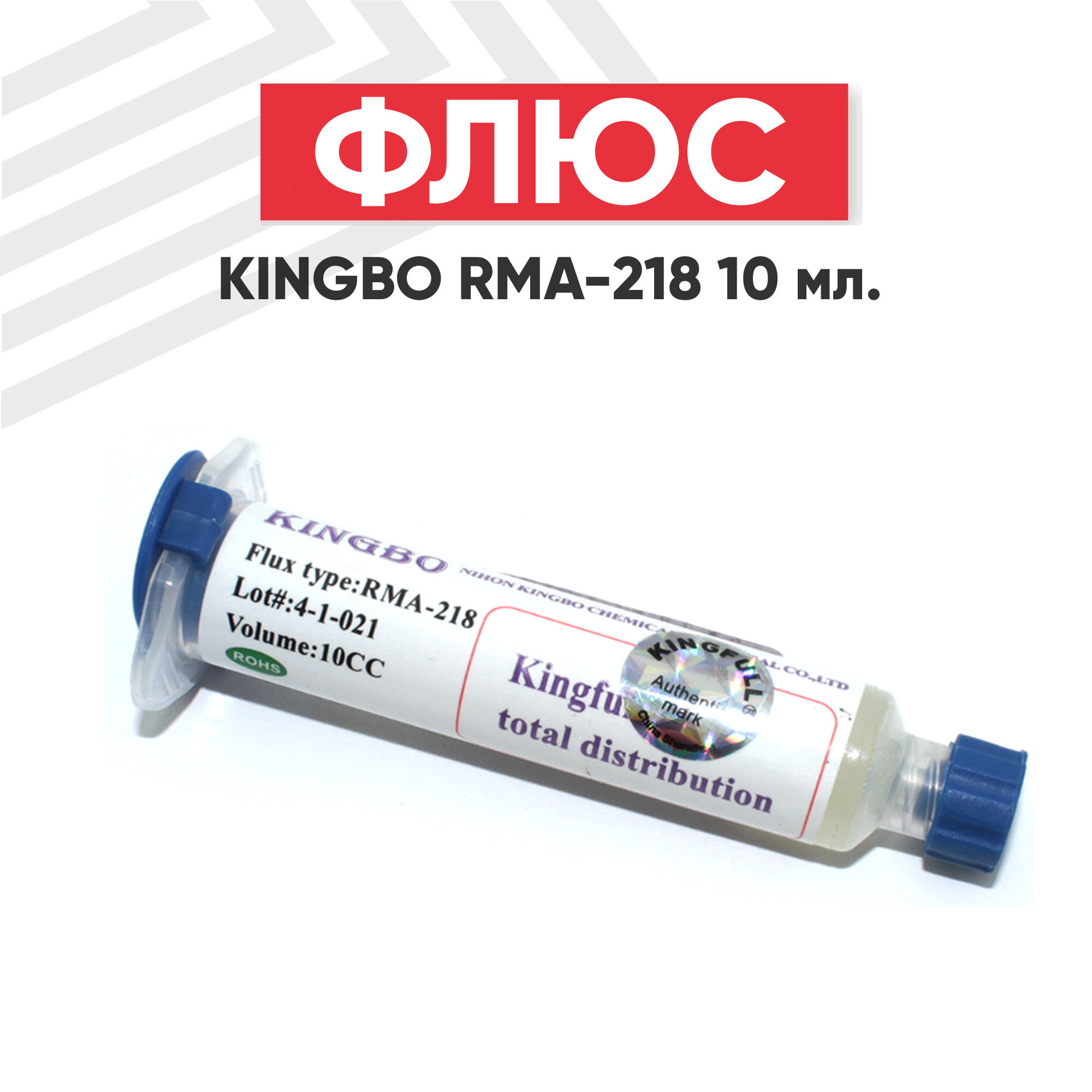 Флюс KINGBO RMA-218 10 мл.