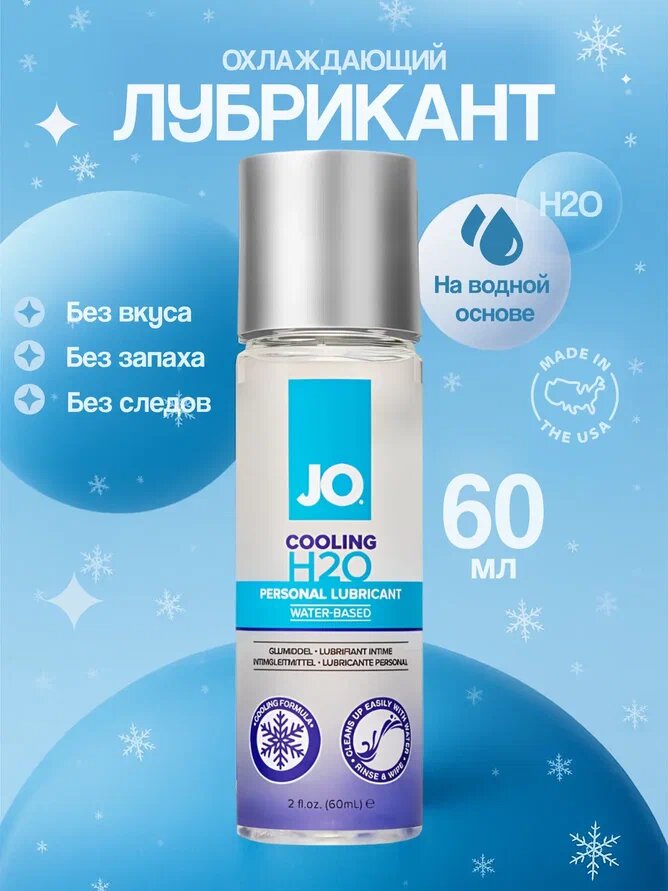 Лубрикант System JO "Personal H2O", охлаждающий, на водной основе, с ментолом