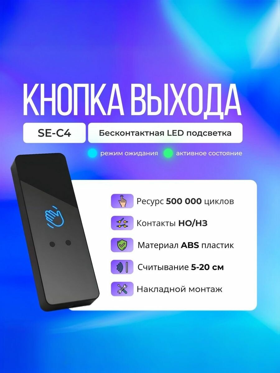 Кнопка выхода бесконтактная SE-С4 (черная) SafeEnvir