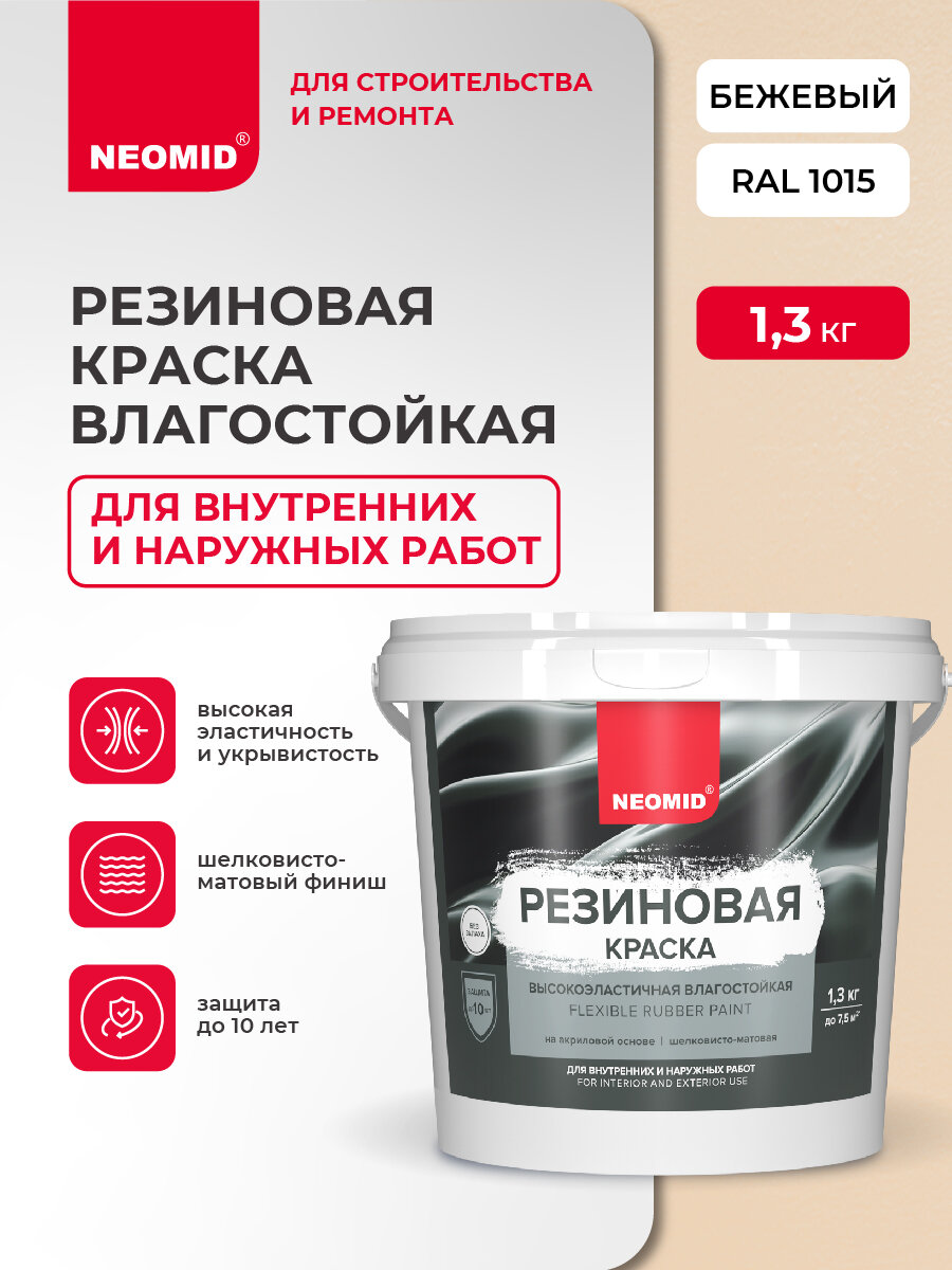 Неомид Краска резиновая Бежевый (1,3 кг) / Для фасадов, для стен и потолков в помещениях повышенной влажности