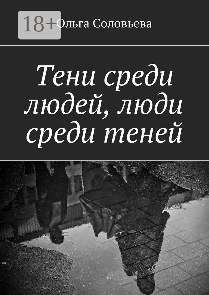 Тени среди людей, люди среди теней