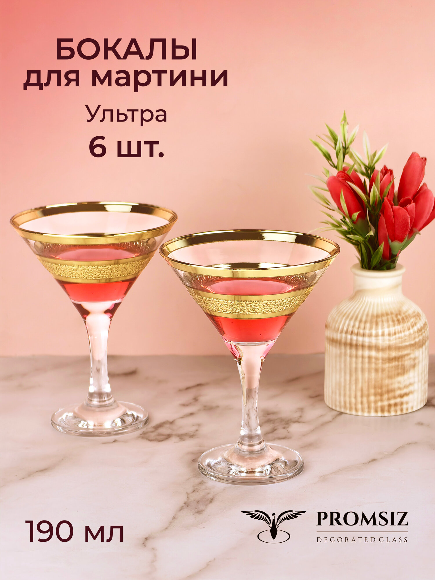 Набор бокалов для мартини с алмазной гравировкой PROMSIZ ультра / 190 мл, 6 шт.