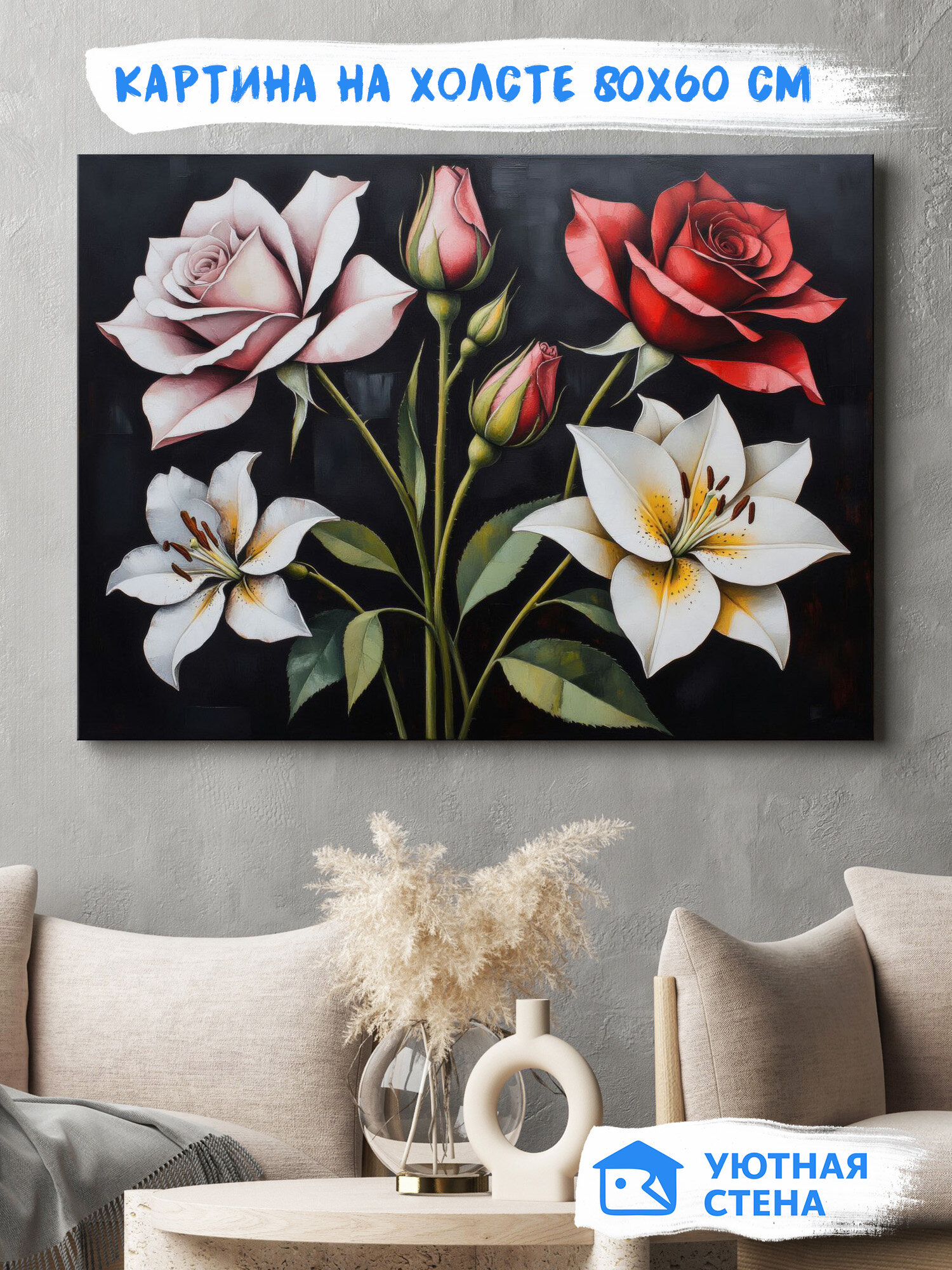 Картина на натуральном холсте Уютная стена "Геометрические розы и лилии" 80х60 см