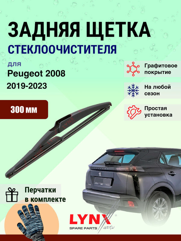 Задний дворник 300 мм для Peugeot 2008 2 2019-2023 / задняя щетка стеклоочистителя Пежо 2008 300 мм