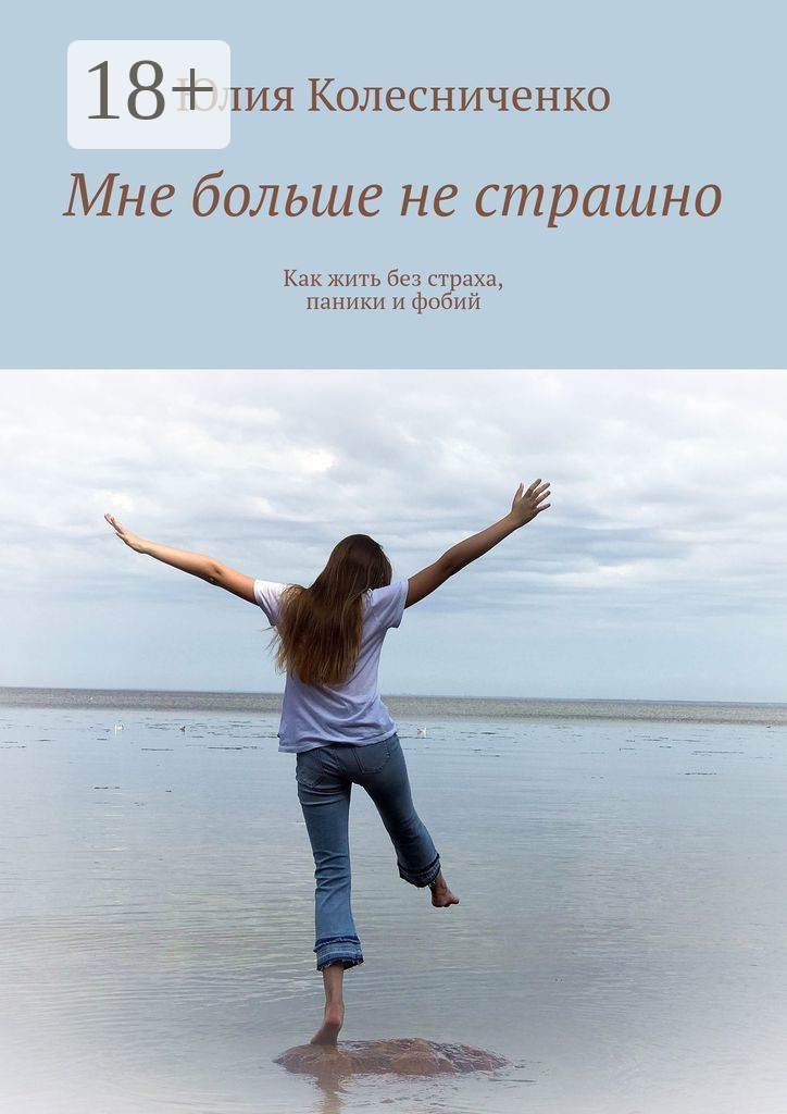 Мне больше не страшно