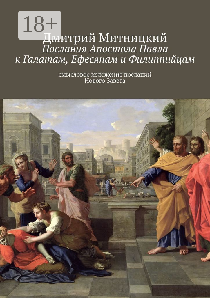Послания Апостола Павла к Галатам, Ефесянам и Филиппийцам