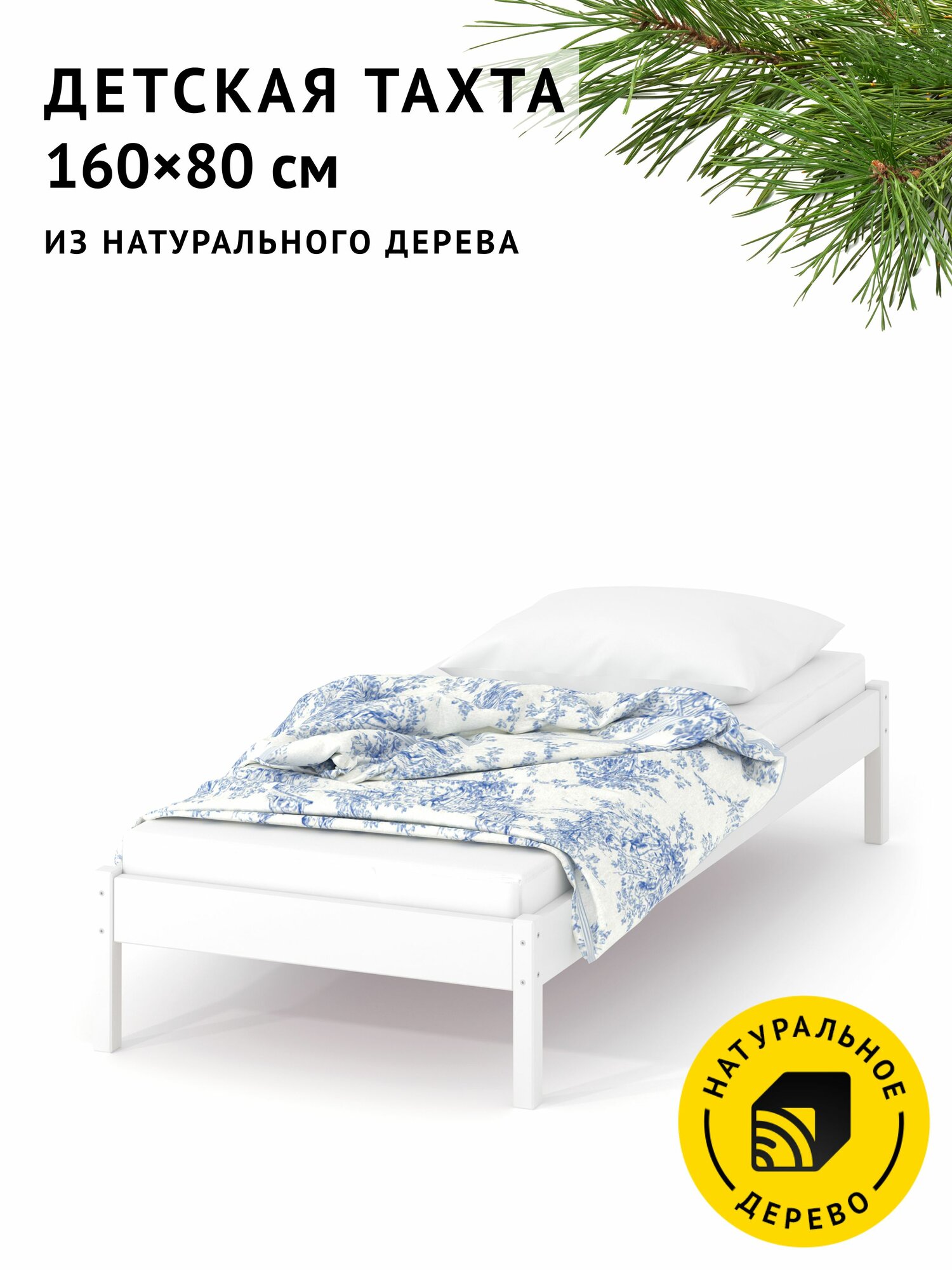 Кровать-тахта белая детская из натурального дерева 160х80 Егорка