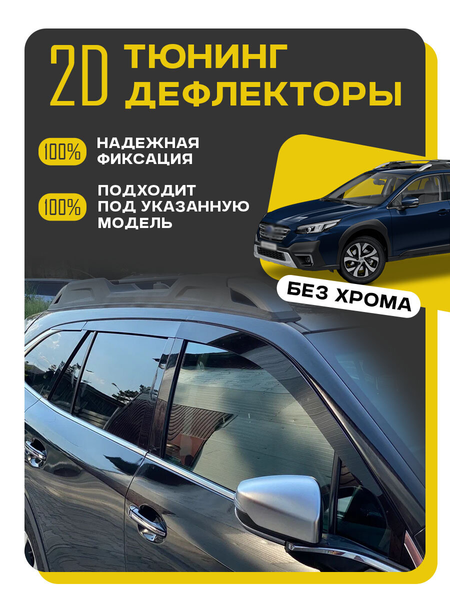 Плоские тюнинг дефлекторы для Subaru Outback VI (2019-н. в) Ветровики на Субару Аутбек 6 поколение / 2d дефлекторы. Комплект 6 шт.