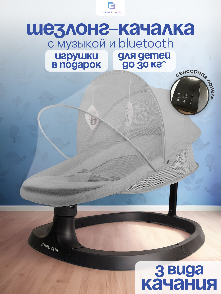 Электрокачели для новорожденного / Музыкальный эффект Bluetooth / Шезлонг детский, серый, CINLANKIDS