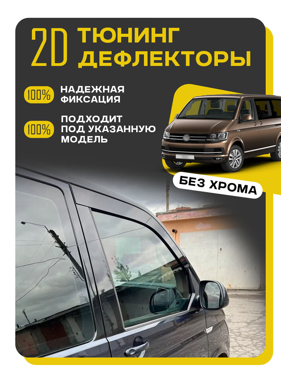 Плоские тюнинг дефлекторы V. Multivane (Caravelle) T6 (15-н. в). Ветровики Ф. Мультиван (Каравелла ) Т6. Комплект 2 шт.