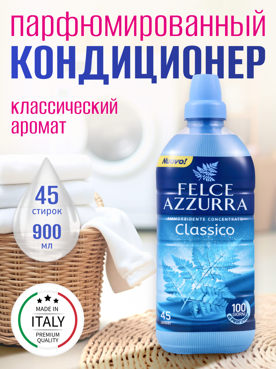 Кондиционер для белья Felce Azzurra Classico 900мл (эффект: ароматизация, легкая глажка, смягчение ткани)