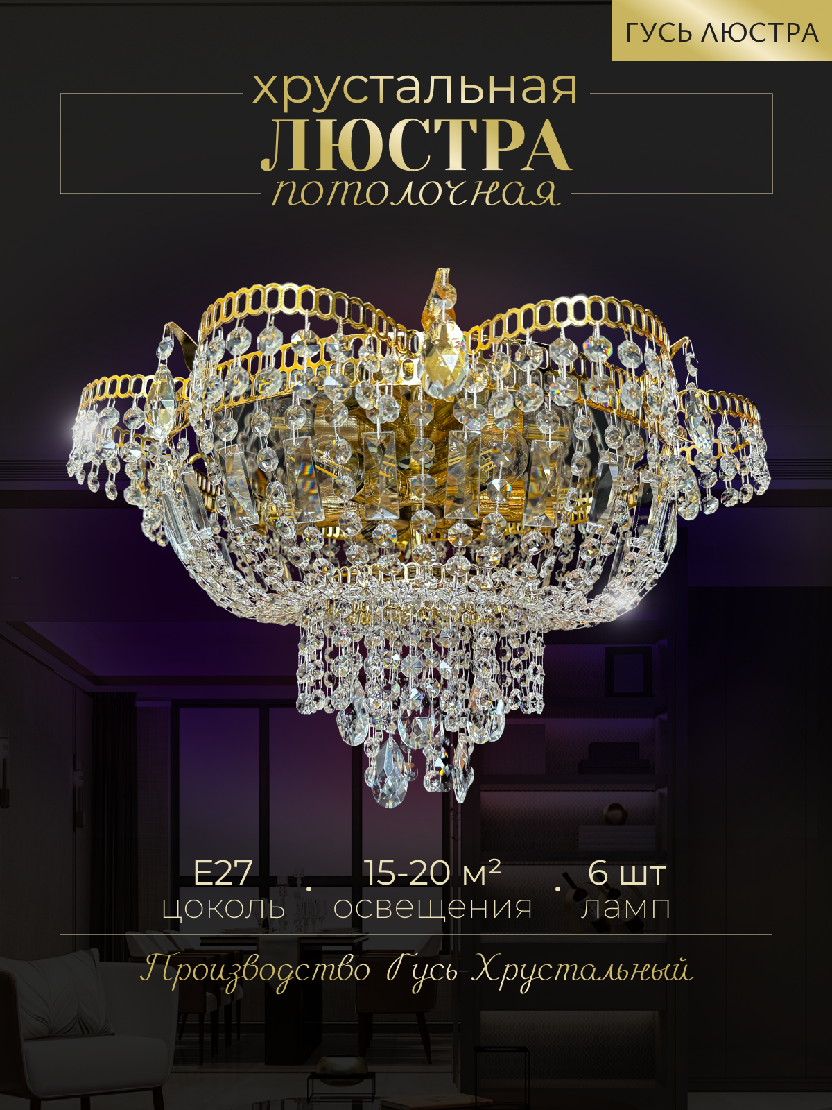 Люстра хрустальная "Камелия", диаметр 54 см, 6 ламп, Е27, потолочная люстра Гусь Хрустальный