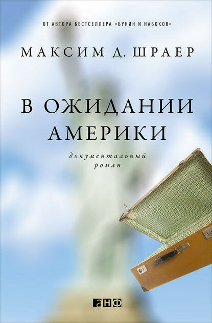 В ожидании Америки [Цифровая книга]