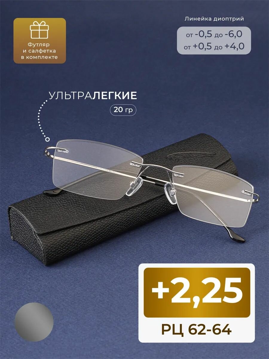Легкие очки для зрения-чтения безободковые (+2.25) Fabia Monti 8959 C2, цвет серый, стигматические, РЦ 62-64, футляр + салфетка в подарок