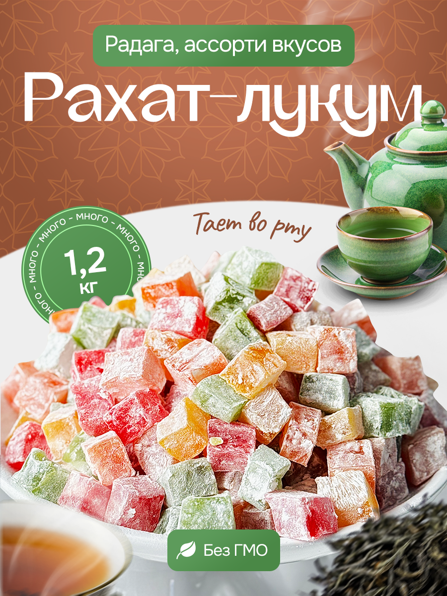 Рахат-Лукум ассорти вкусов 1,2 кг, без ГМО, восточная сладость