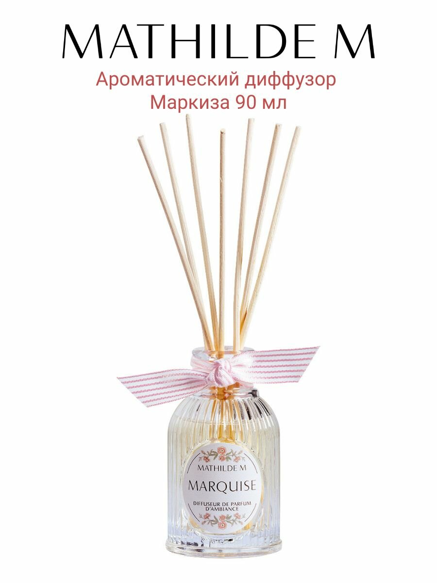 Mathilde M. Ароматический диффузор с ароматом "Маркиза" (Marquise) 90 мл Коллекция "Весенняя симфония"