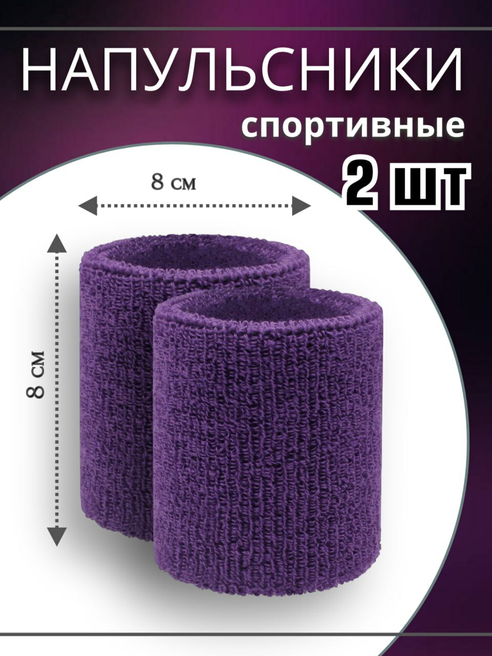 Напульсник спортивный на запястье от пота, фиксирующий фиолетовый, 1 пара
