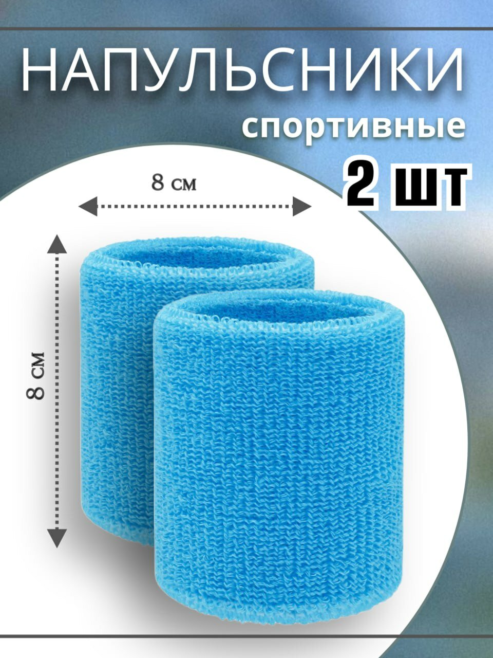 Напульсник спортивный на запястье от пота, фиксирующий небесно-голубой, 1 пара