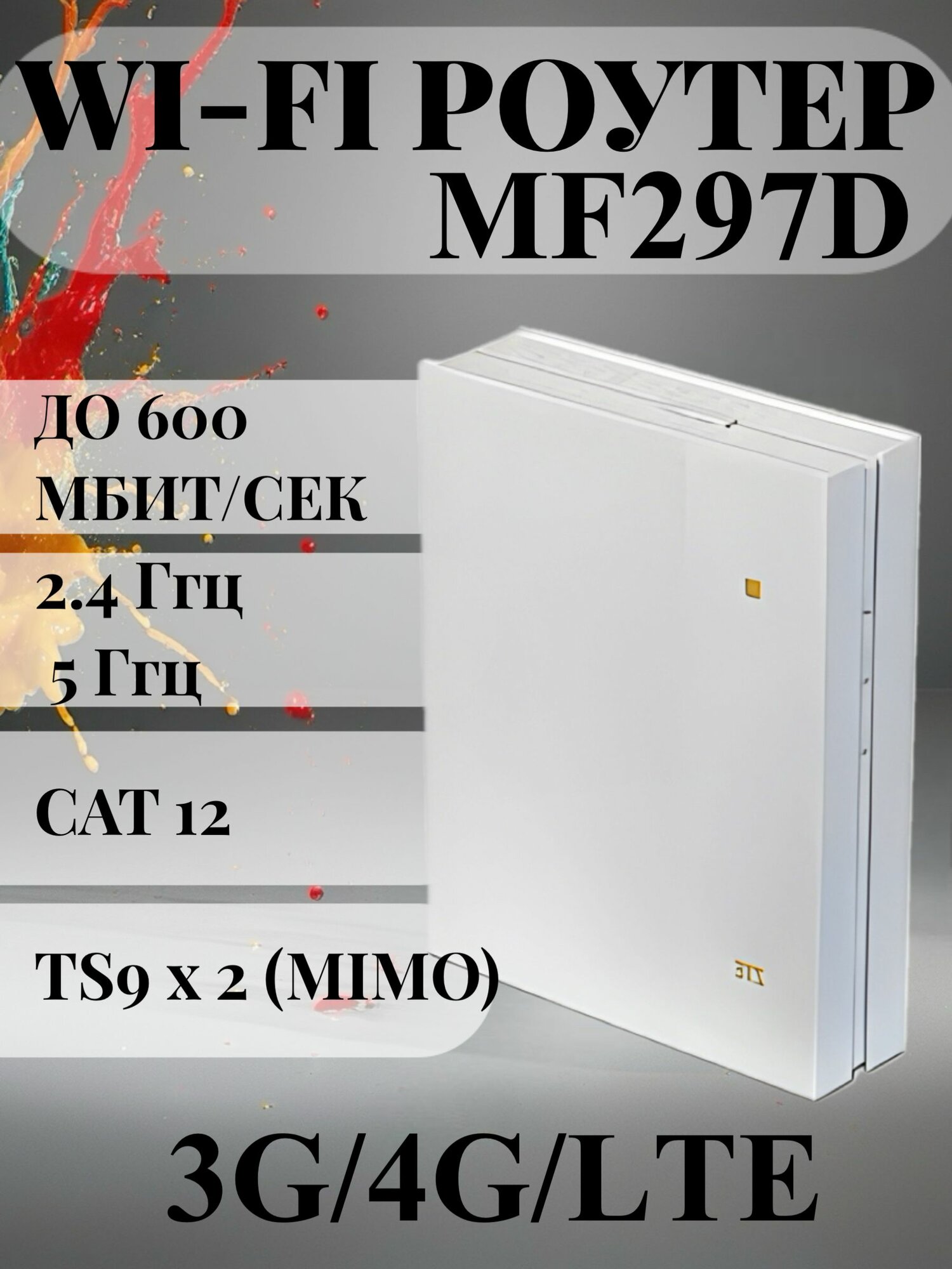 WiFi-роутер 4G+ LTE-A ZTE MF297d/d1 (Cat.12, WiFi-6, AX3000, гигабитные LAN/WAN, ант. разъемы TS9)