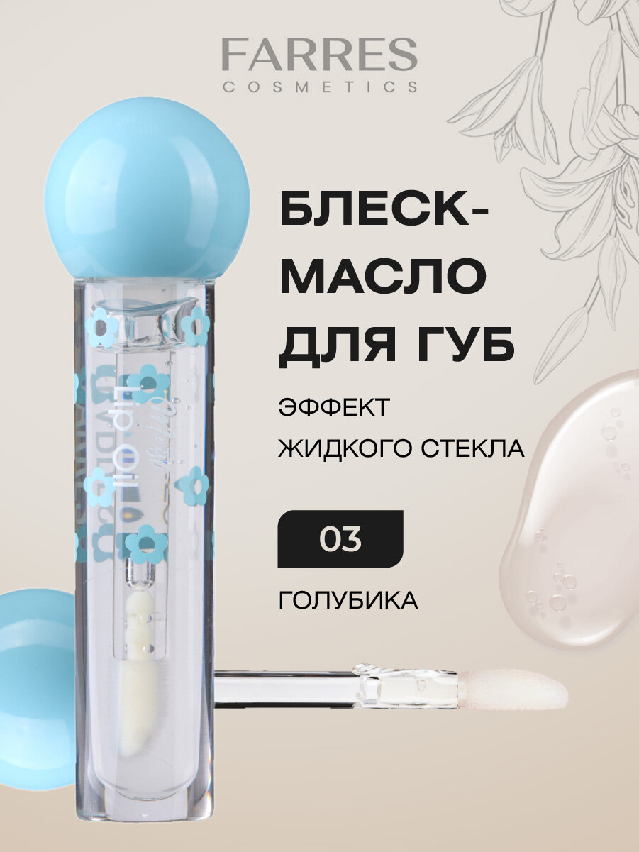 Блеск-масло для губ Farres жидкое стекло Moist Lip Oil, тон 03 голубика
