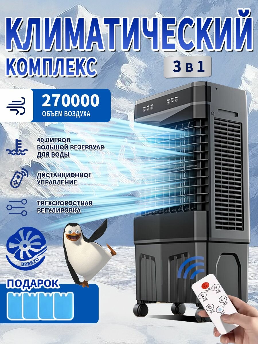 Breezo Охладитель воздуха, Кондиционер, вентилятор и увлажнитель воздуха 3 в 1, 3 режима охлаждения 80cm 40Л