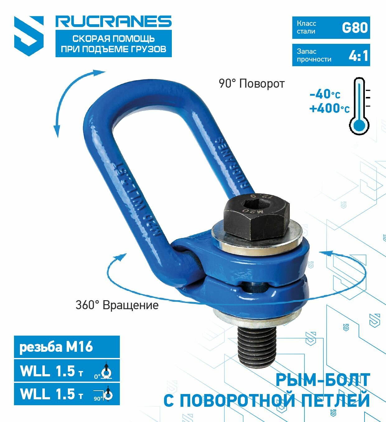 Рым-болт с поворотной петлей RBP M16 г/п 1,5т. RuCranes