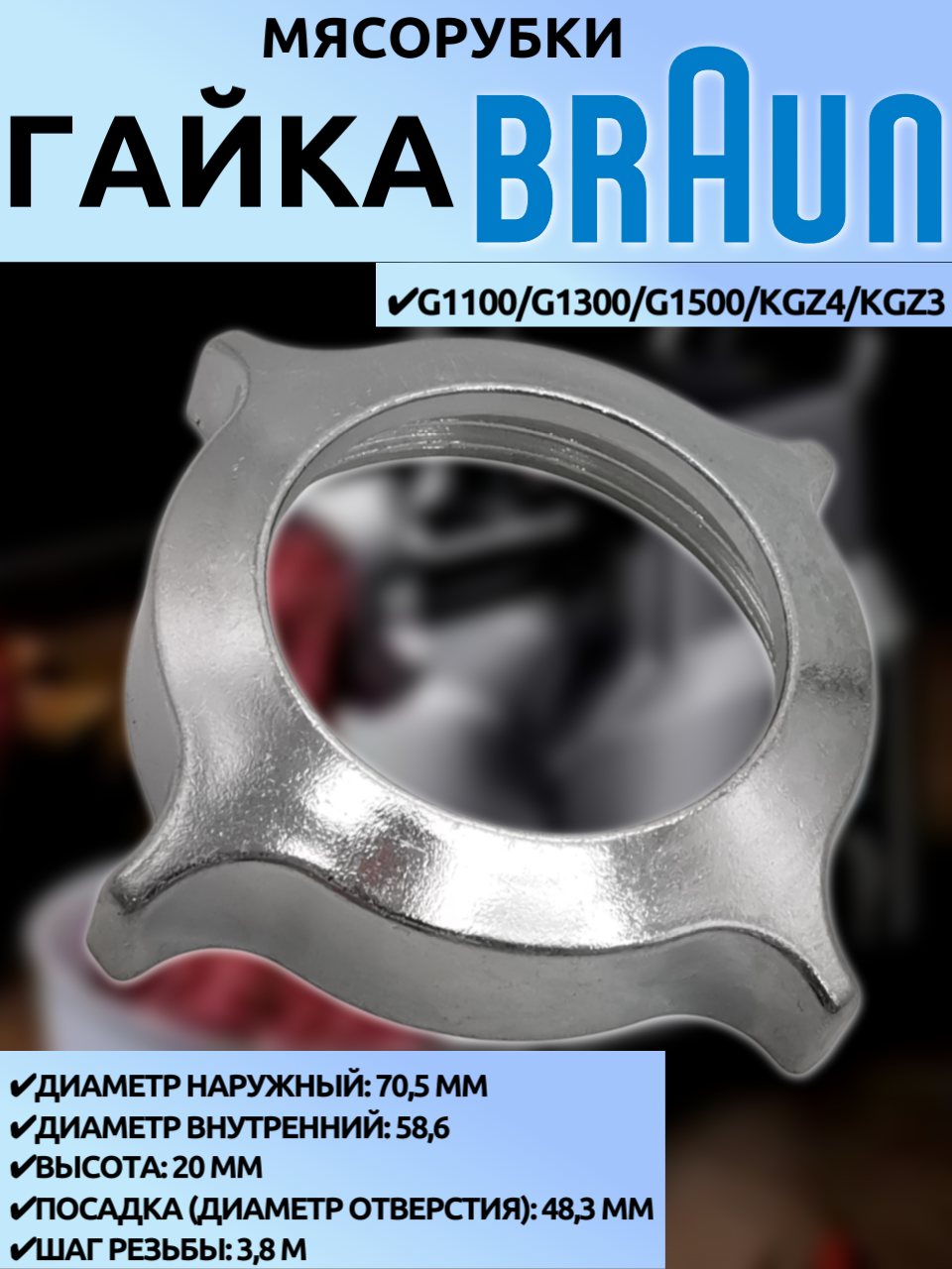Гайка для мясорубки Braun (Ø70,5/58,6 мм, высота 20 мм, резьба 3,8 мм) для G1300/G1500/KGZ3/KGZ4