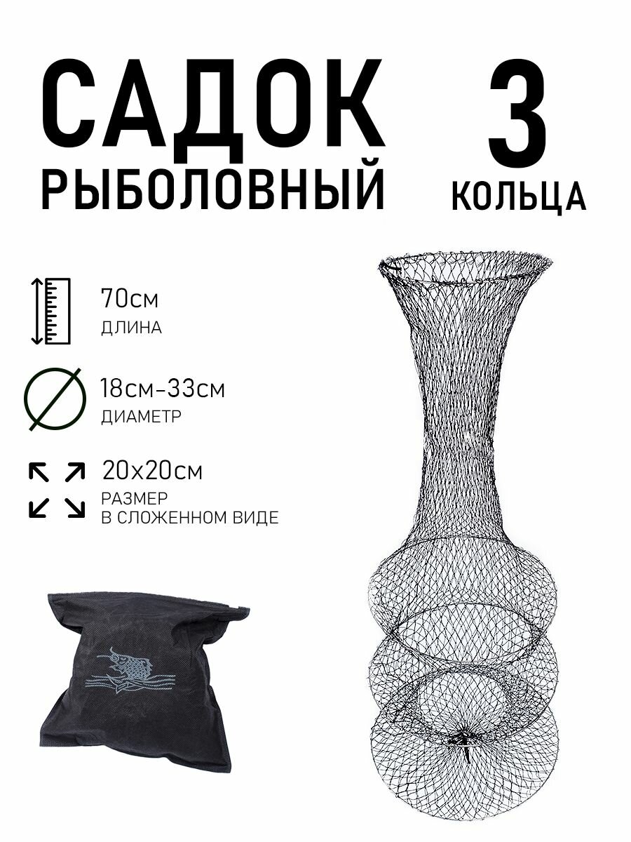Садок рыболовный круглый садок из нейлона 3 кольца, длина 70 см, черный
