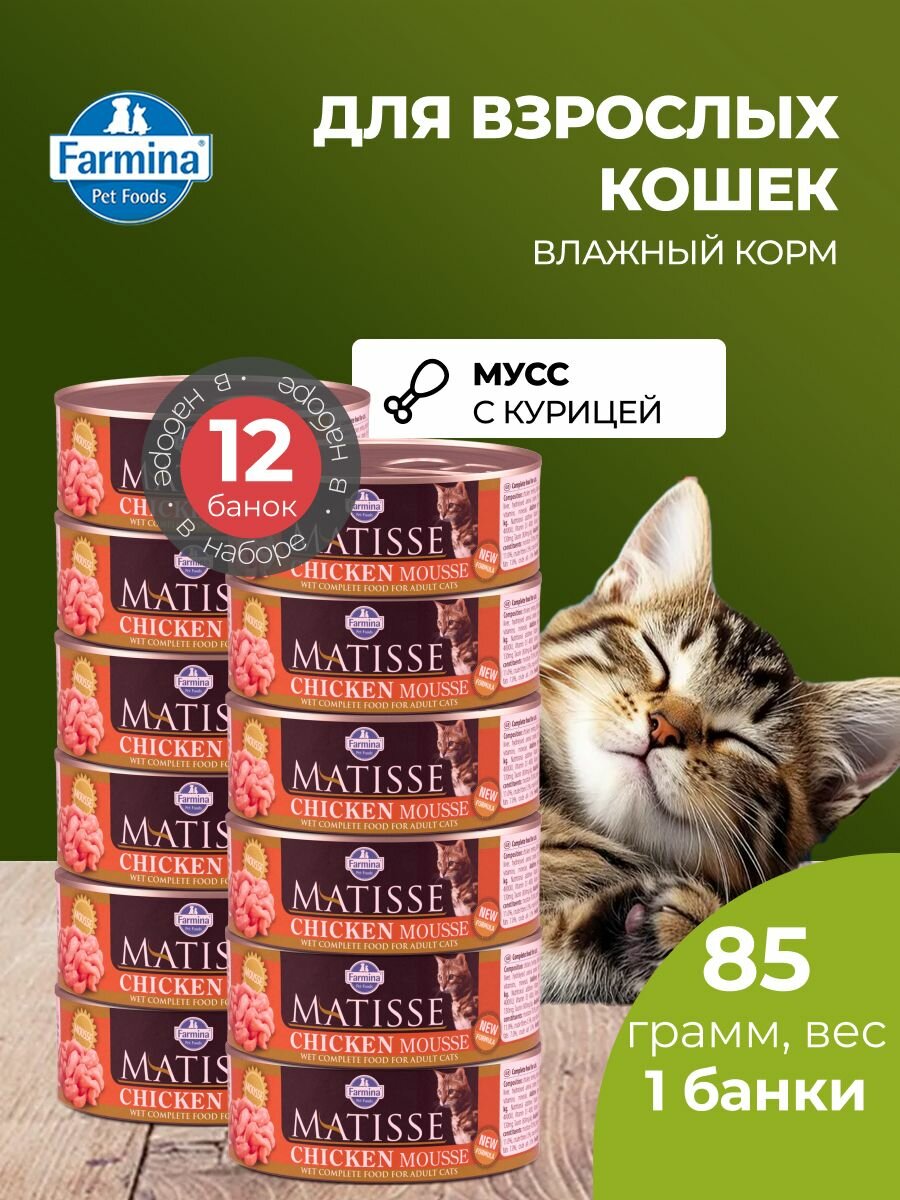 Корм консервированный для кошек Farmina Matisse, Матисс мусс для кошек с курицей, влажный корм Фармина 85 г - 12 шт