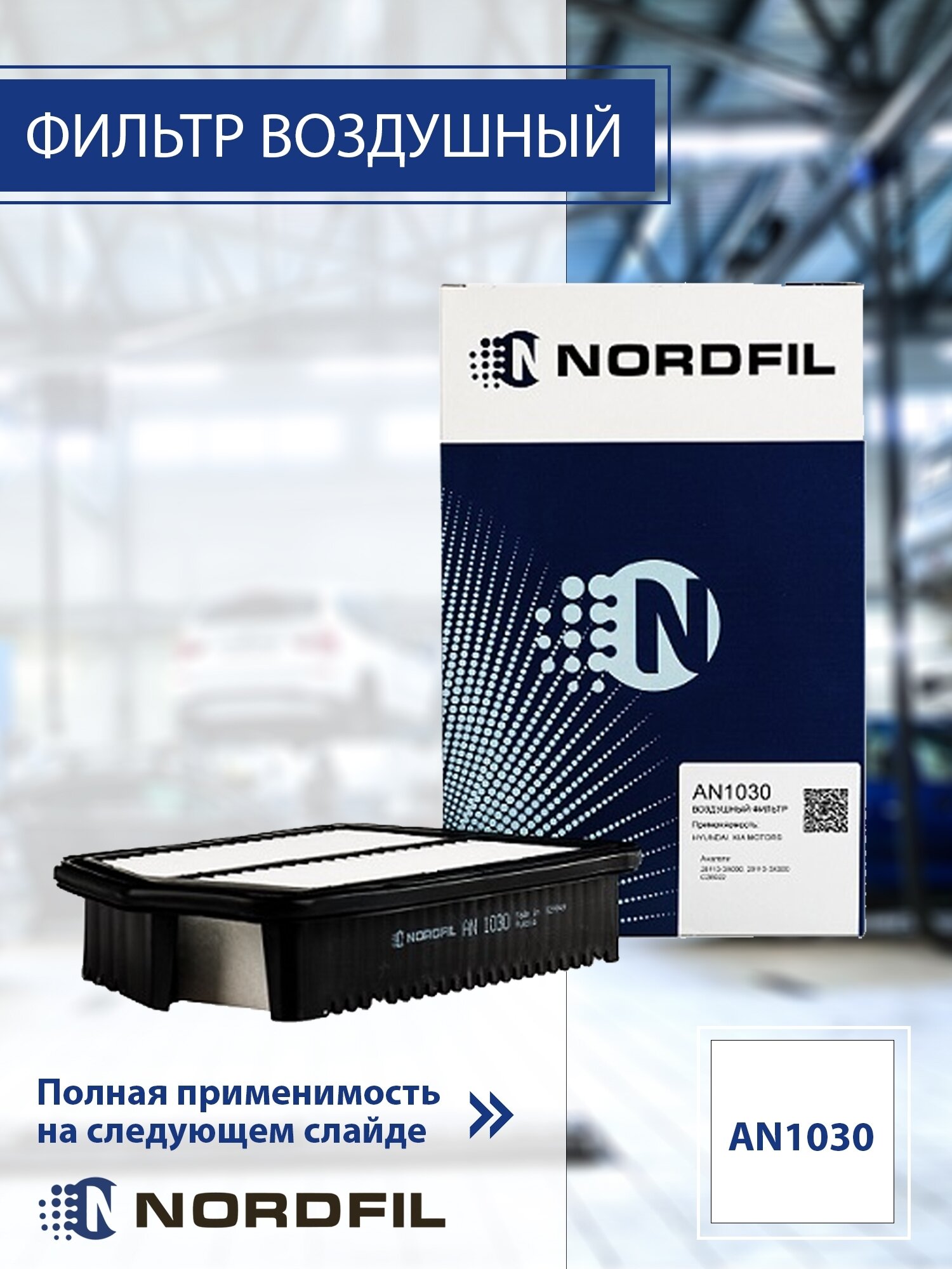 Фильтр воздушный NORDFIL AN1030