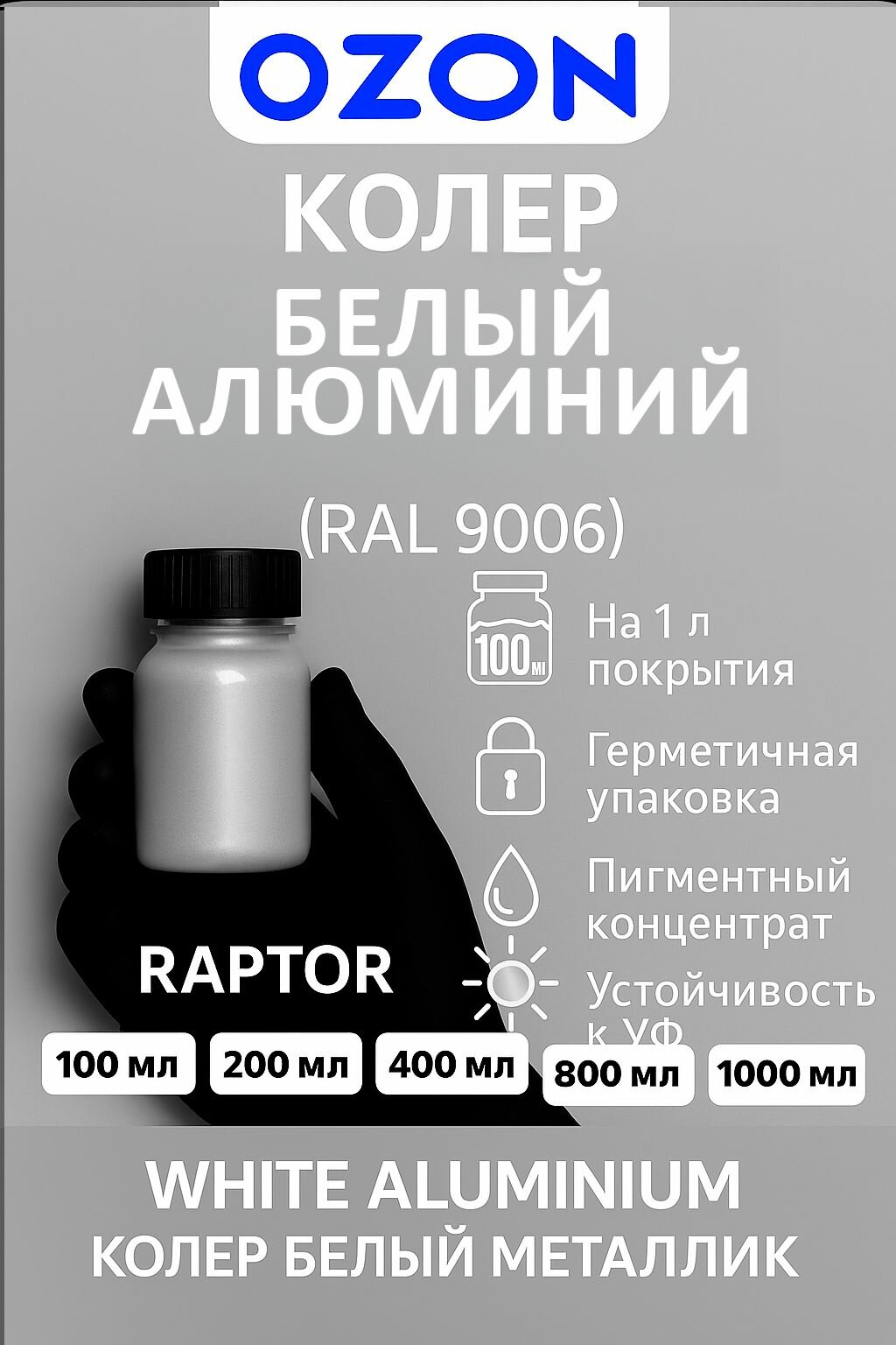 Покрытие для кузова, Колер, Белый металлик, 400 мл, RAL 9006, для комплекта RAPTOR / White aluminium, TITAN, BRONEKOR, BRONYATOR, ARMAX, ARMOR, ALLIGATOR, COBRA, MOLOT