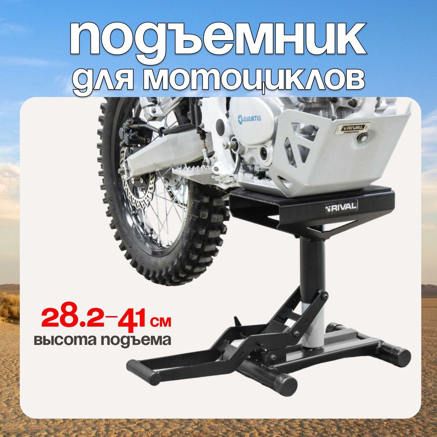 Мотоподъемник RIVAL POWERSPORTS LIFT STAND, для мотоциклов, механический