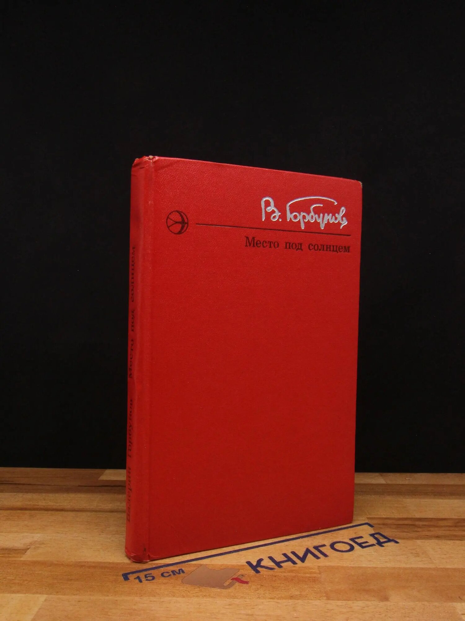 Книга. Место под солнцем 1976 (2044921190530)