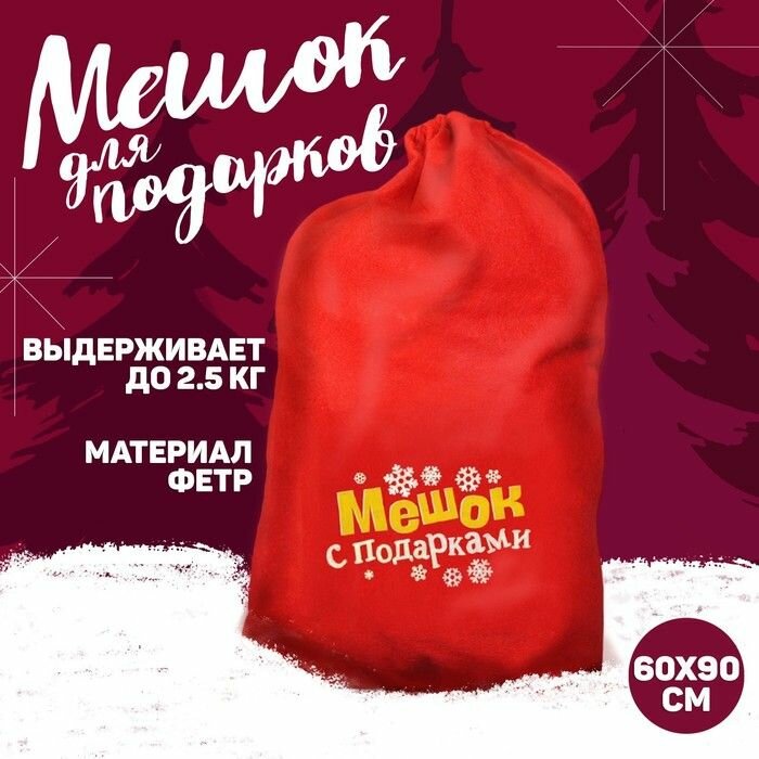 Новогодний мешок Деда Мороза Мешок с подарками , 60 90 см