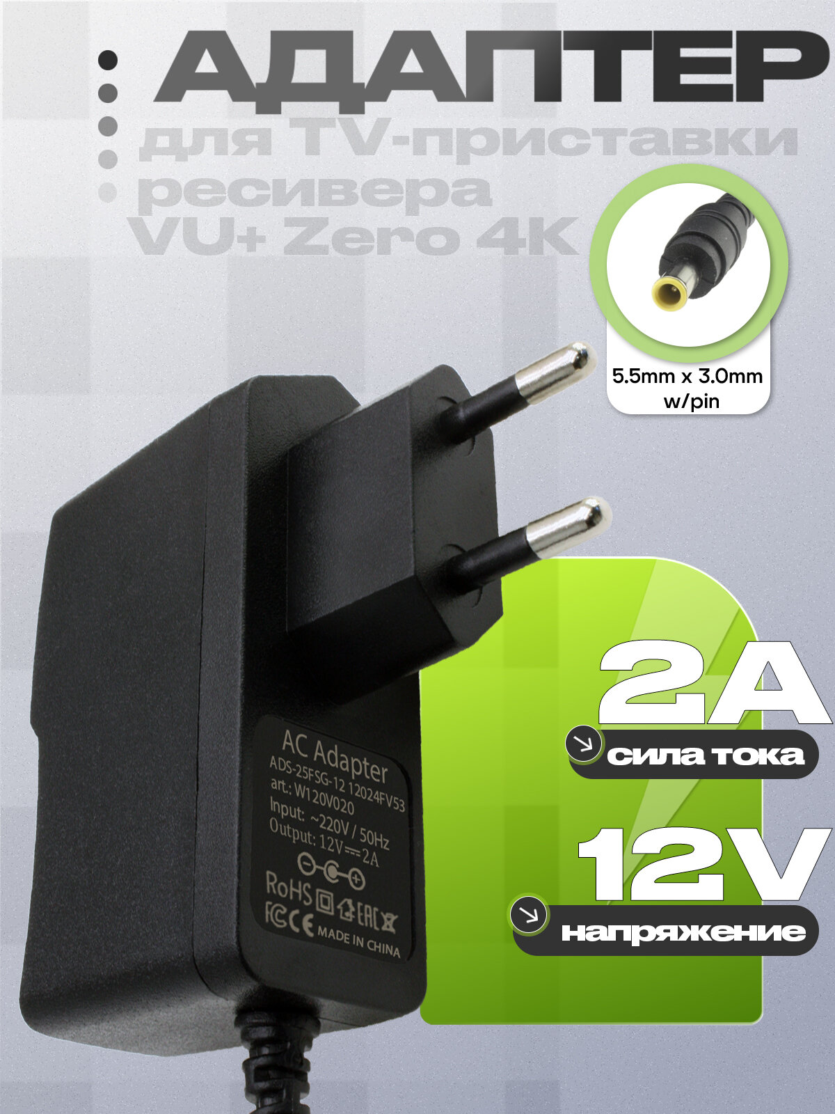 Адаптер (блок) питания 12V 2A (ADS-25FSG-12 12024EPG) для TV приставки ресивера VU+ Zero 4K