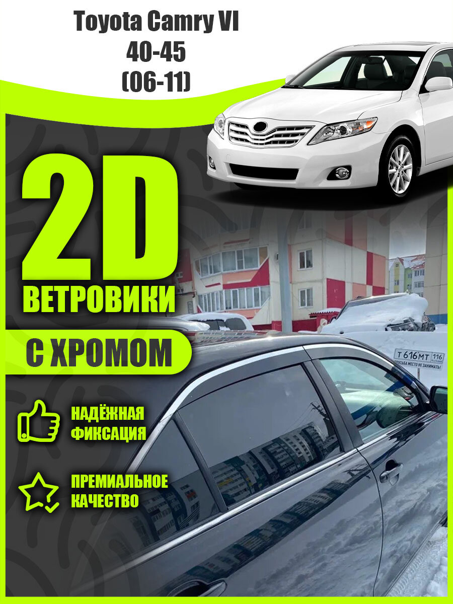 2D дефлекторы с хромом для окон Toyota Camry 40 (Camry 45) (2006-2011) Ветровики на Тойота Камри 40-45. Комплект 4 шт.