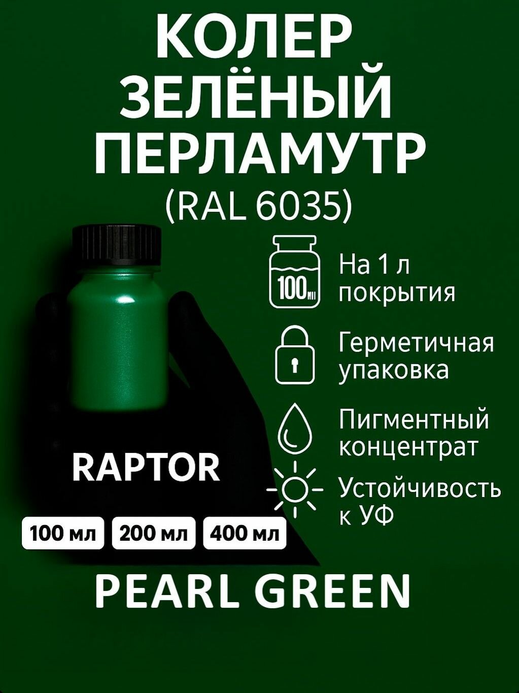 Покрытие для кузова, Колер, Зелёный перламутр, 100 мл, RAL 6035, для комплекта RAPTOR / Pearl green, TITAN, BRONEKOR, BRONYATOR, ARMAX, ARMOR, ALLIGATOR, COBRA, MOLOT