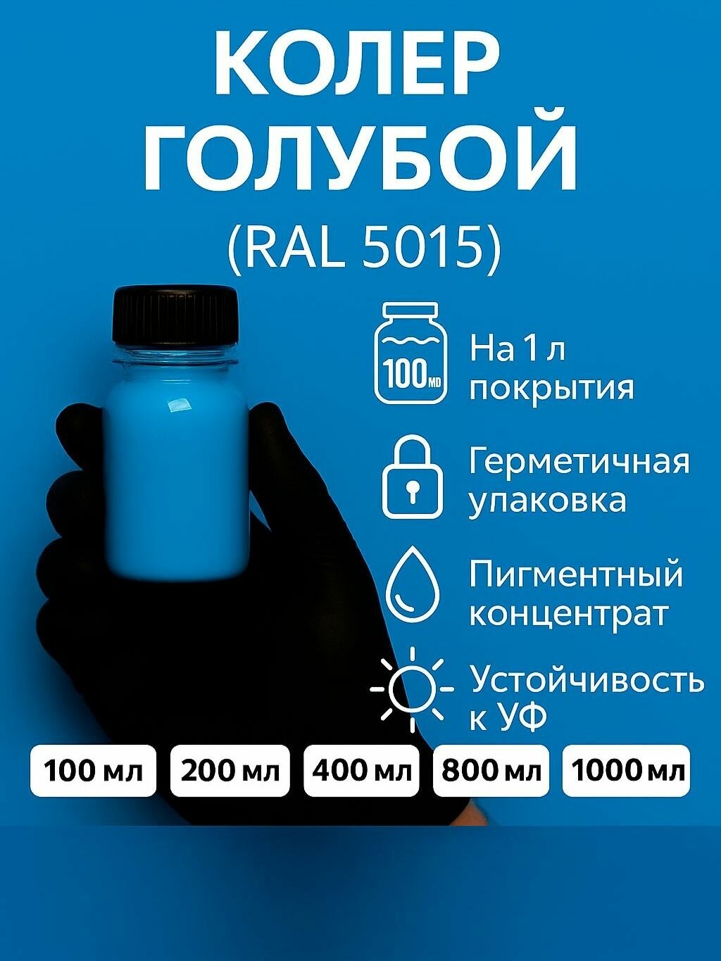 Колер, Голубой, 1000 мл, RAL 5015, для комплекта RAPTOR, TITAN, BRONEKOR, BRONYATOR, ARMAX, ARMOR, ALLIGATOR, COBRA, MOLOT