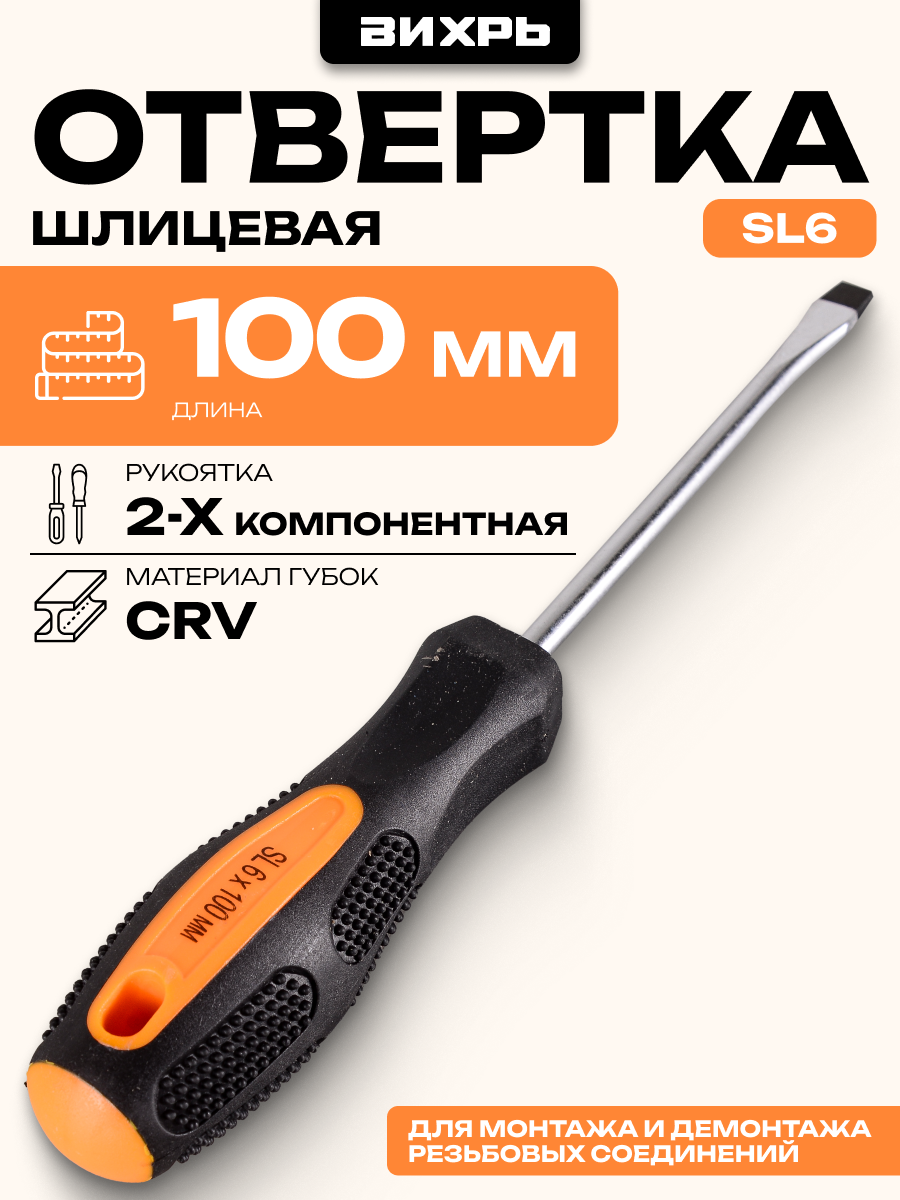 Отвёртка шлицевая Вихрь SL6, 100 мм, из хромванадиевой стали (CrV)