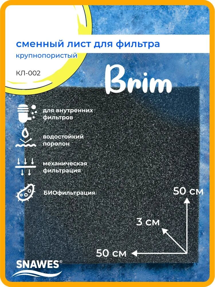 SNAWES Brim Сменный лист для аквариумного фильтра, 500*500*30мм, крупнопористый, КЛ-002