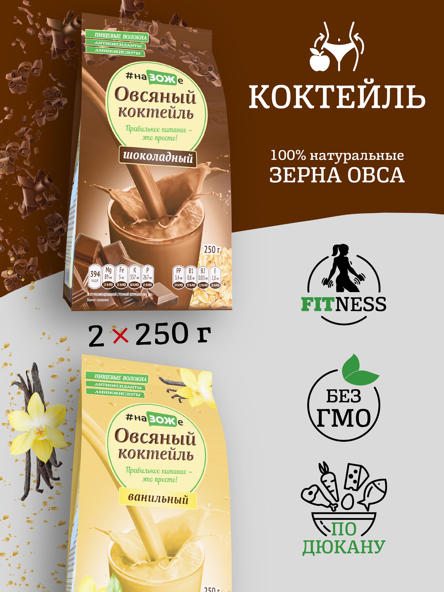 Овсяный коктейль для похудения, натуральный шоколад и ваниль, 2шт х 250гр