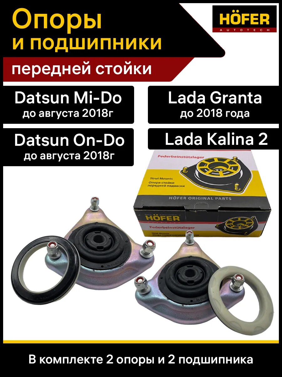 Опоры стойки передней и подшипники