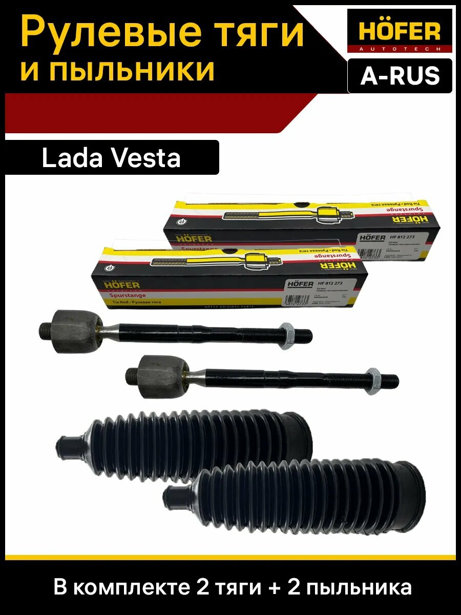 Тяги рулевые и пыльники веста